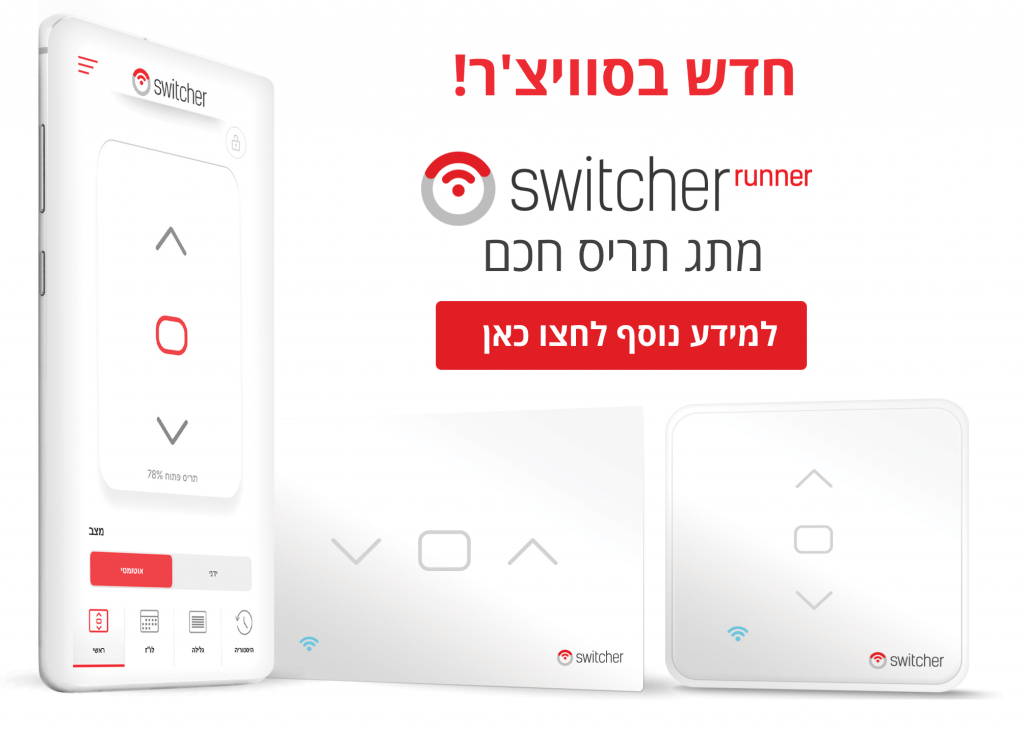 יצירת קשר - סוויצ'ר - מתג חכם לדוד - Switcher